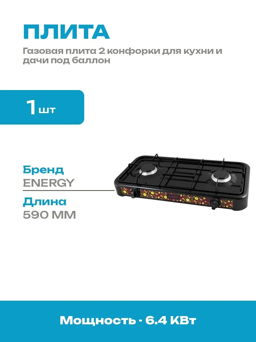Плитка газовая 2 конфорки настольная для сжиженного газа