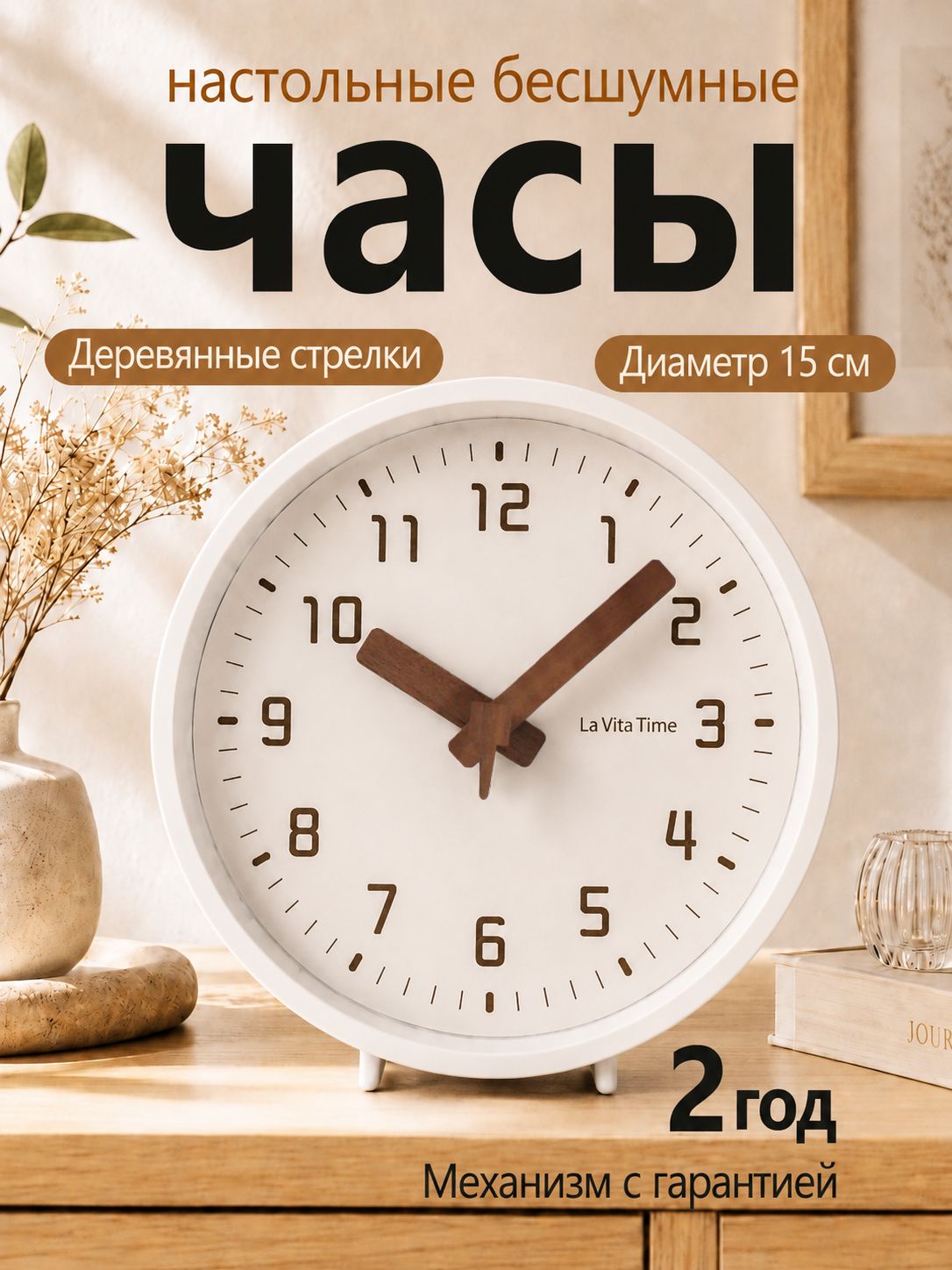 La Vita Time Настольные часы Кварцевые 1 шт