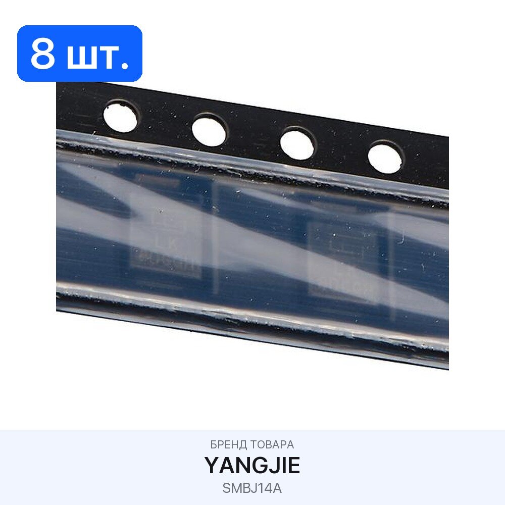 8 шт. Диод защитный TVS SMBJ14A Yangjie