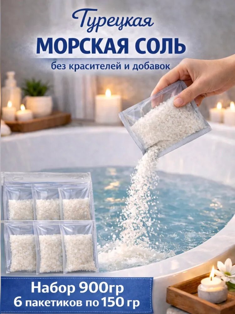 Натуральная морская соль для ванн / Эгейское море (Турция) / порционная 6 х 150 г (900 г) / без отдушек и красителей