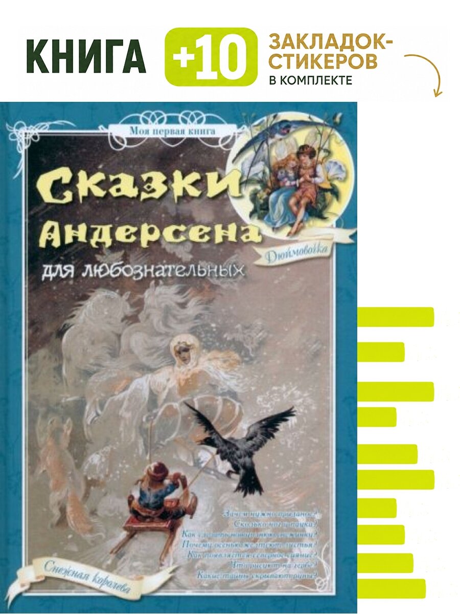 Сказки Андерсена для любознательных. Комплект: книга + 10 закладок-стикеров