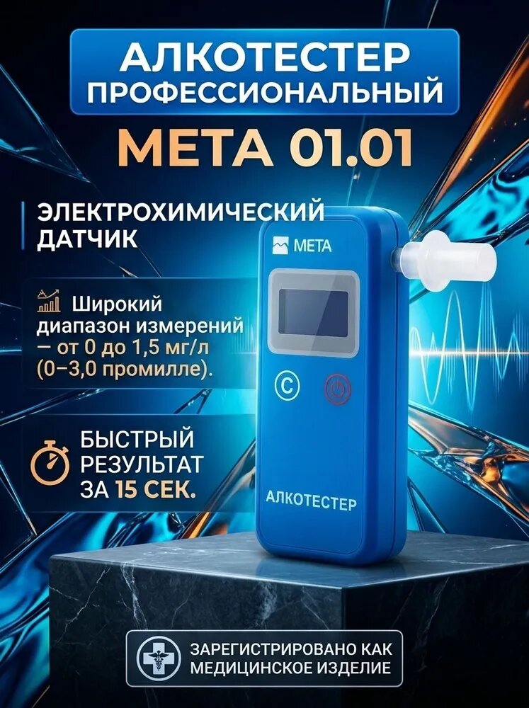 Алкотестер профессиональный электрохимический Мета 01.01 с мундштуками, Медицинский алкометр Росздравнадзор для предрейсового контроля, такси и ГИБДД