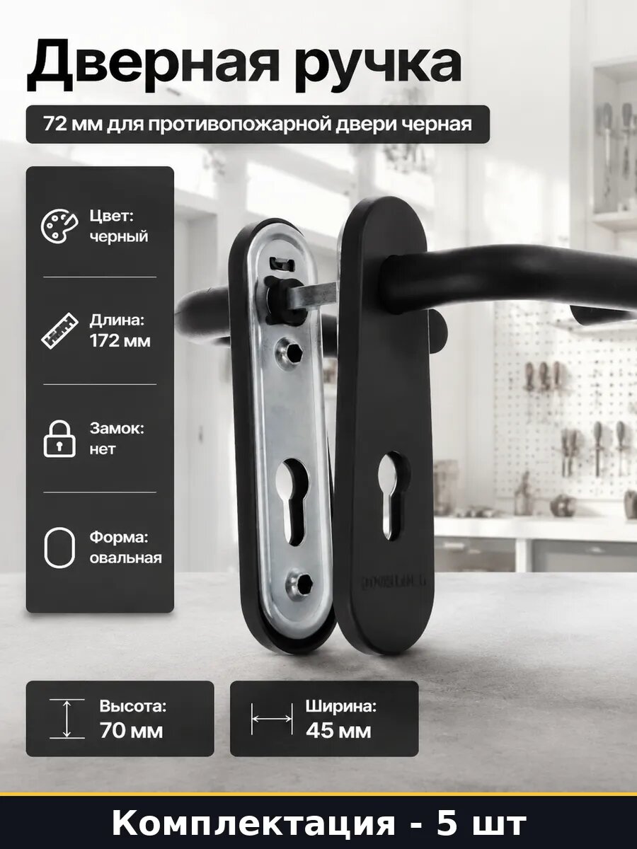 Черная дверная ручка для пожарных дверей нейлоновая 72 5 шт