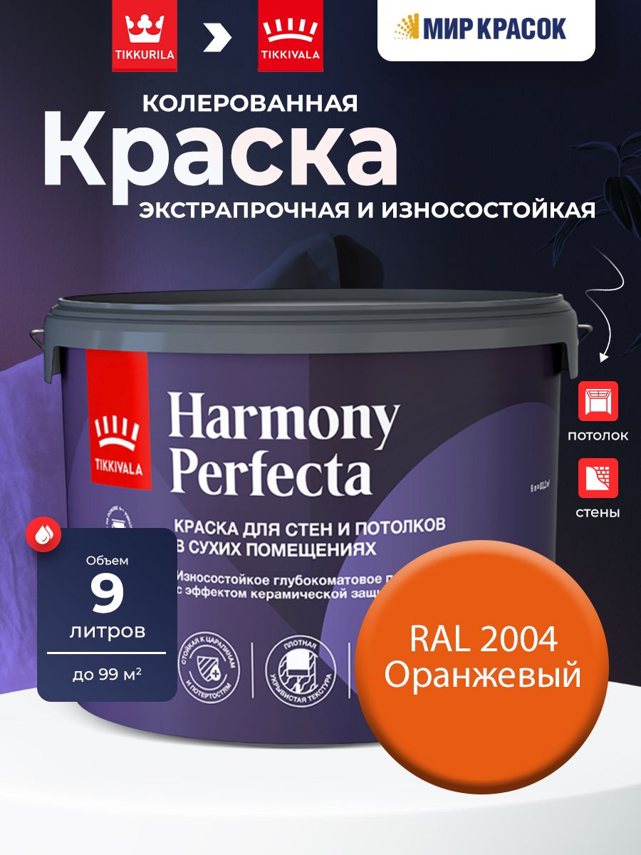 TIKKURILA HARMONY PERFECTA колерованная краска износостойкая, глубокоматовая, цвет: RAL 2004 (9л)