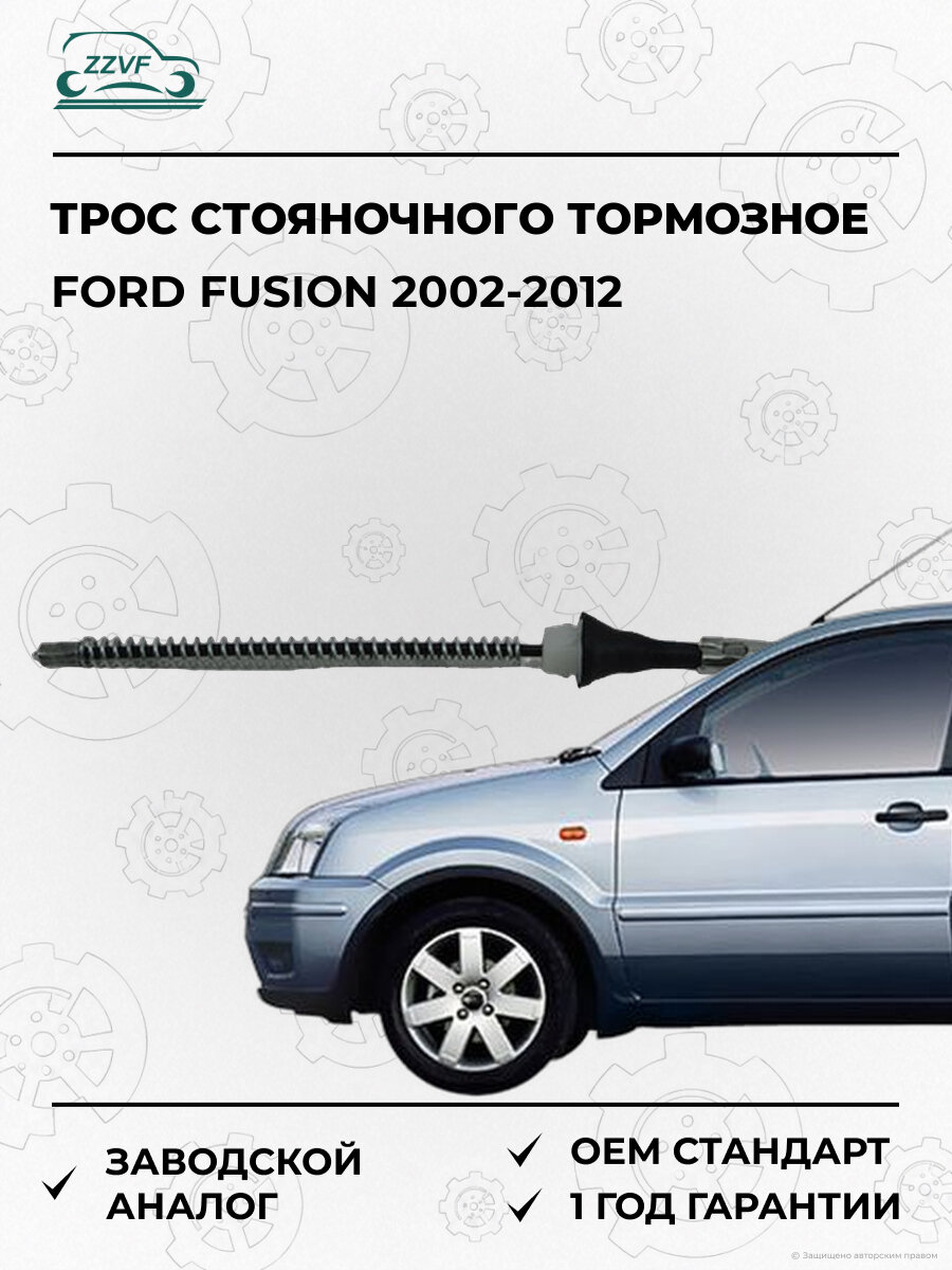 Трос стояночного тормоза Zzvf ZVTC252 Форд Фьюжн Ford Fusion 2002-2012