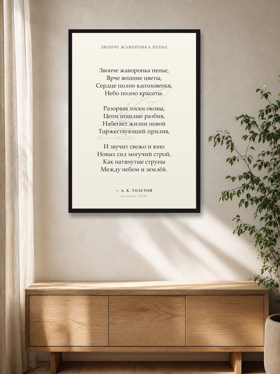 Постер со стихотворением Звонче жаворонка пенье , А. К. Толстой, A3 30 42 см