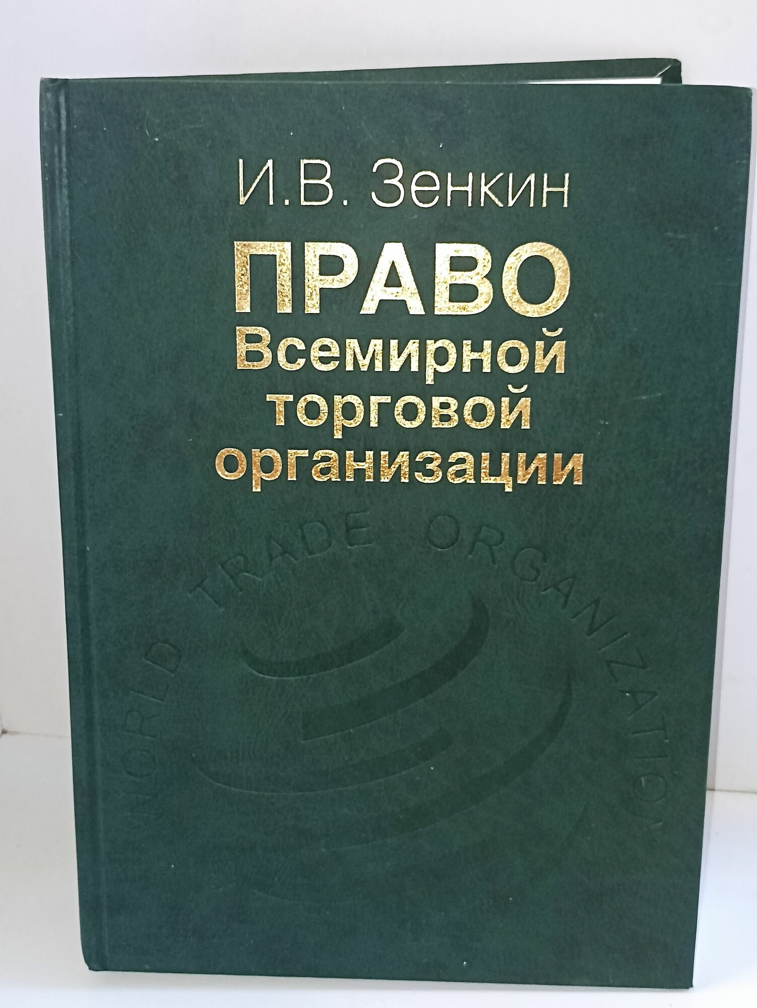 И. В. Зенкин. Право Всемирной торговой организации. Москва: Международные отношения, 2014. Право ВТО