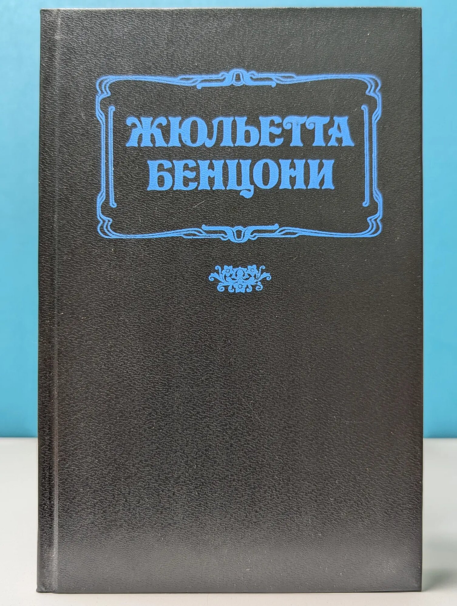 Ж. Бенцони. Женские любовные романы. В 3 книгах. Книга 2 Бенцони Жюльетта 1993
