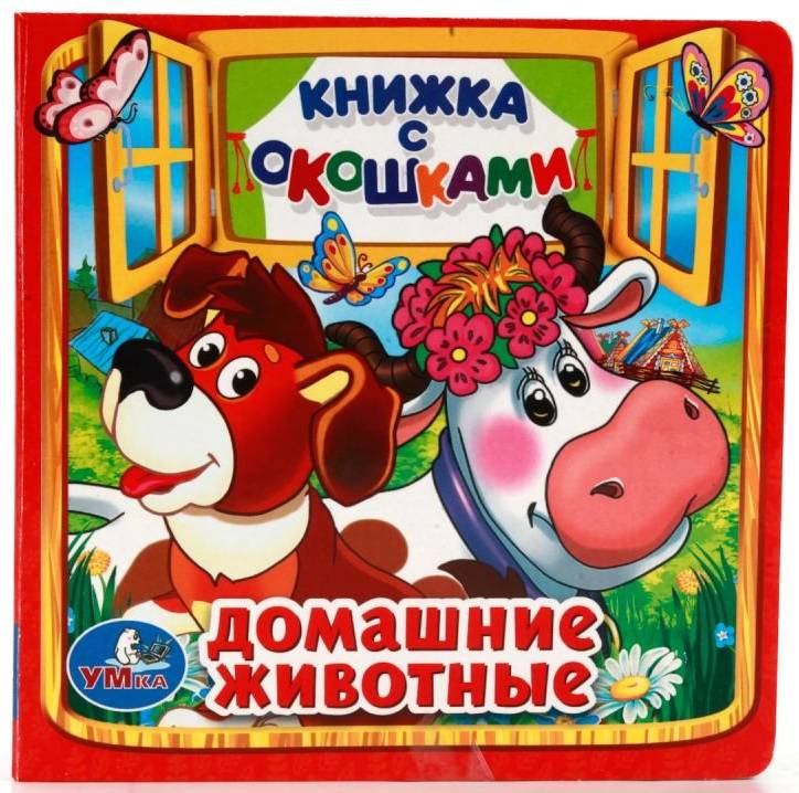 "Домашние животные" книжка с окошками Умка 978-5-506-01053-1 (50)