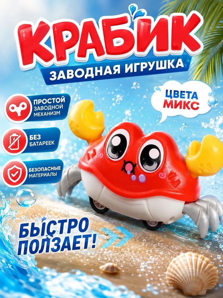 Заводная игрушка "Весёлый краб"
