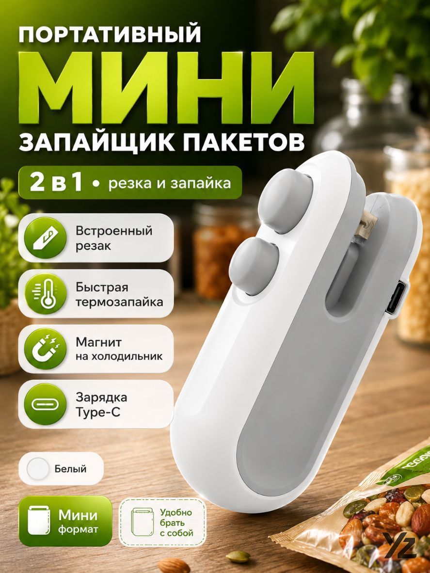 Запайщик пакетов портативный для продуктов, запаиватель пакетов ручной с ножом, упаковщик 2в1, на магните,