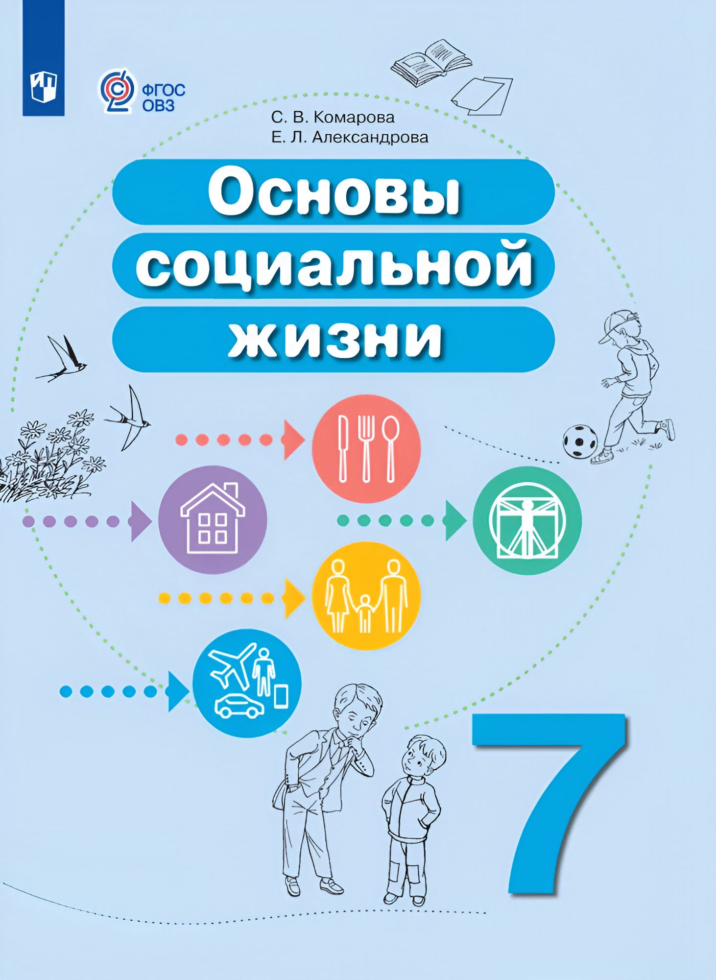 Основы социальной жизни. 7 класс. Учебное пособие (для обучающихся с интеллектуальными нарушениями)
