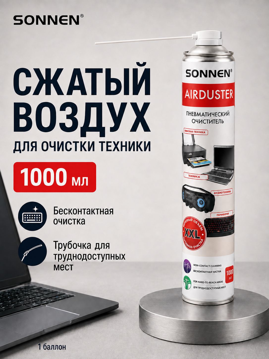 Баллон со сжатым воздухом SONNEN 1000 мл для чистки компьютера и техники, пневматический очиститель с трубочкой