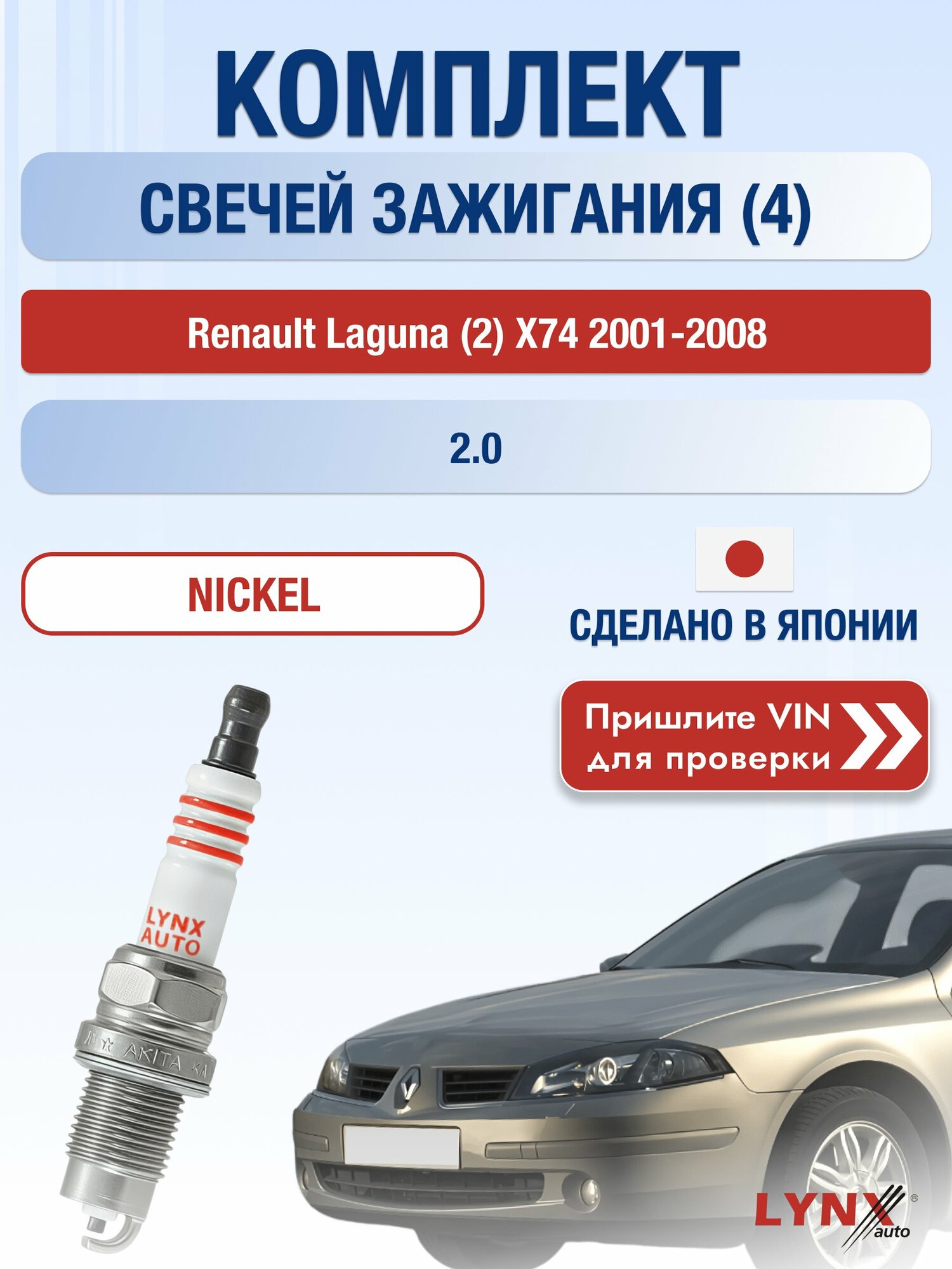 Свечи зажигания на Renault Laguna (2) X74, комплект 4 шт / 2001 2002 2003 2004 2005 2006 2007 2008 / Двигатель 2.0 F4R 712, F4R 713, F4R 714, F4R 715 SР-249 LYNXauto