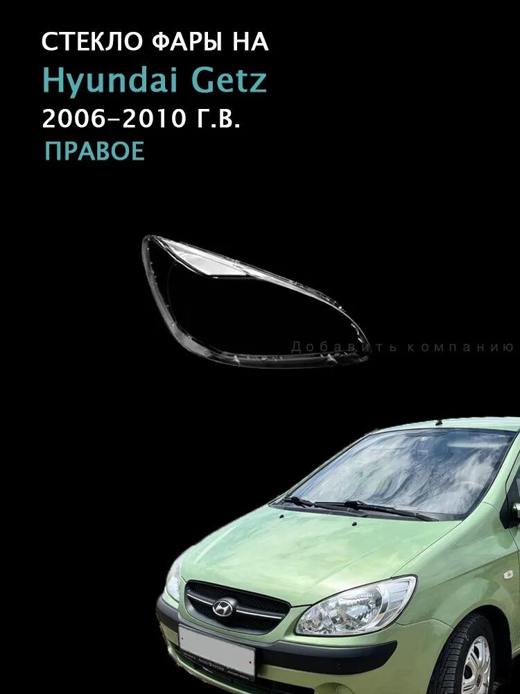 Стекло фары, арт. Hyundai Getz (2006-2010 Г. В.), комплект (правое), поликарбонат с УФ-защитой, 1 шт.