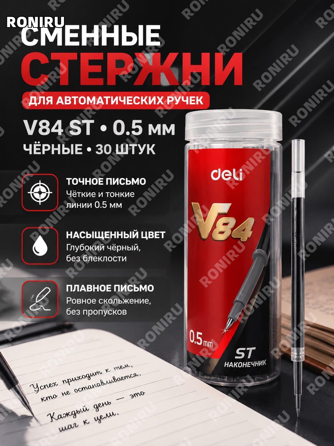 Стержни для ручек V84 0,5 мм черные ST-головка нажимные 30 шт, сменные стержни для учебы и экзаменов для письма