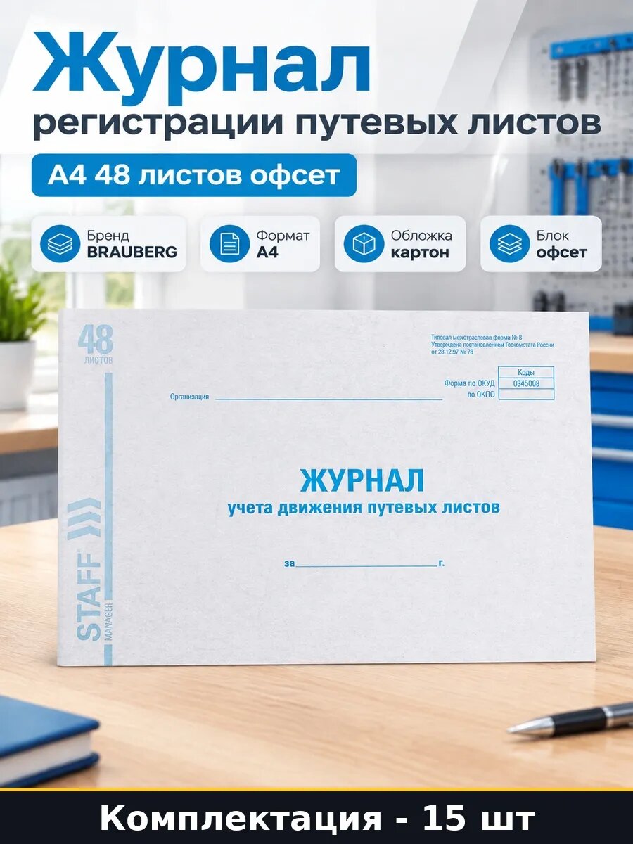 Набор 15 шт Журнал учета путевых листов форма 8 48 листов А4