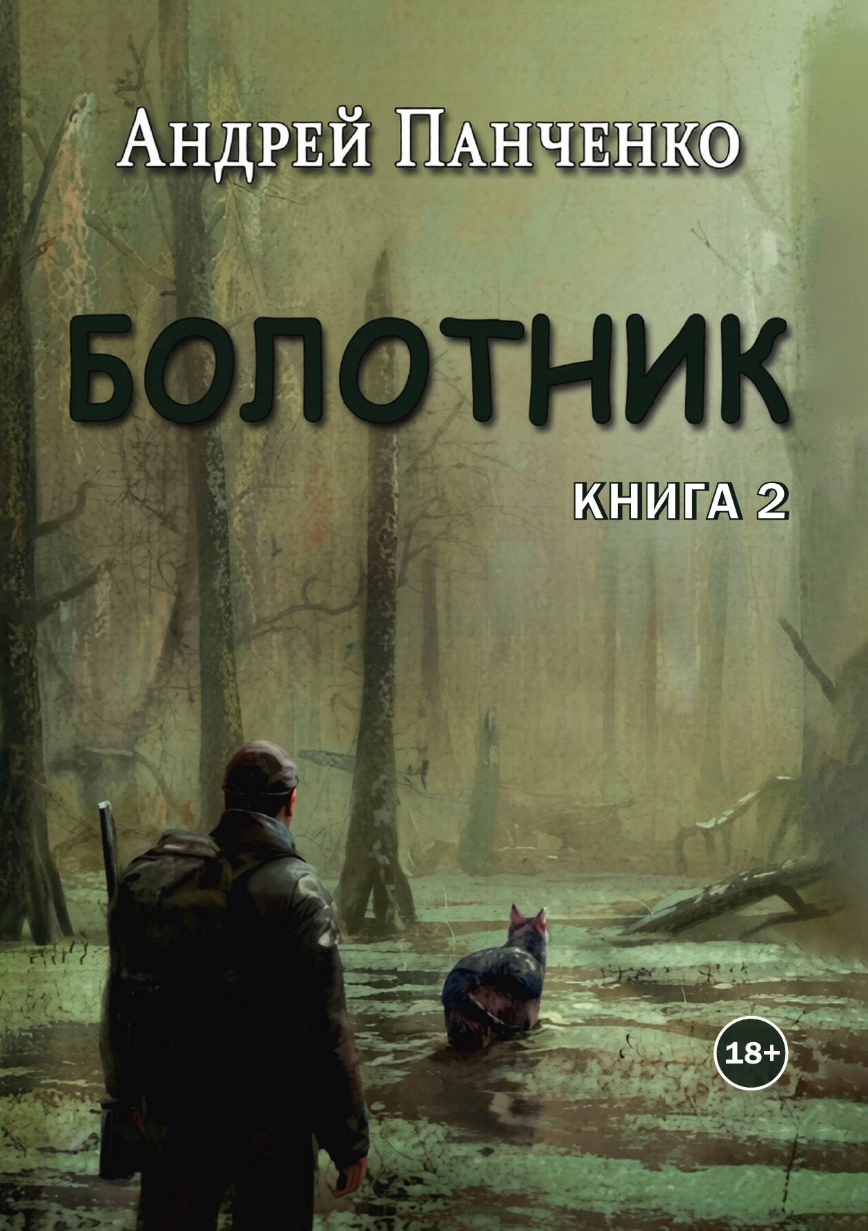 Болотник. Книга 2 — фото 1