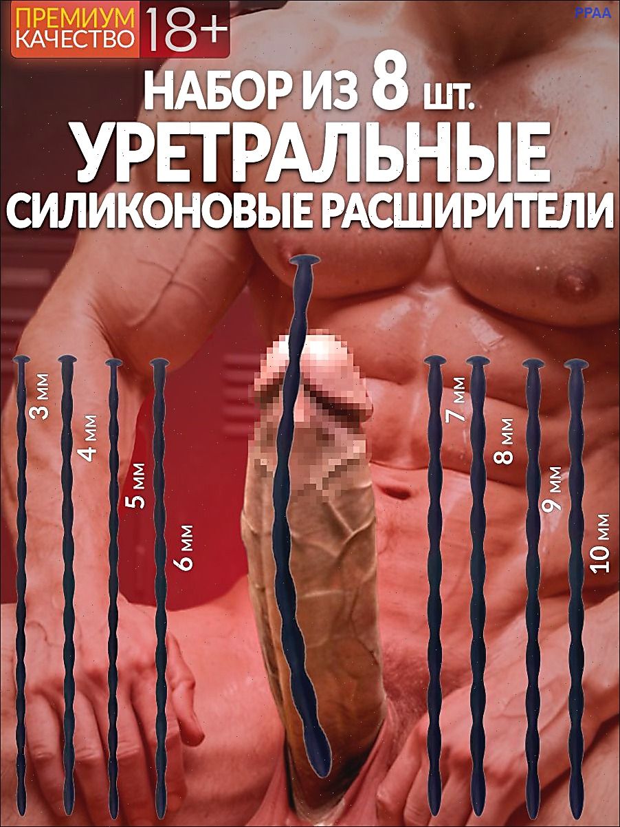 Набор уретральных стимуляторов 8 шт силиконовые расширители от 3 до 10 мм длина 30 см для БДСМ