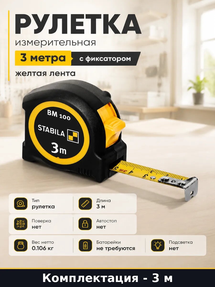 Рулетка строительная 3 м с фиксатором и обрезиненным корпусом, ширина ленты 16 мм, стальное полотно, для точных замеров