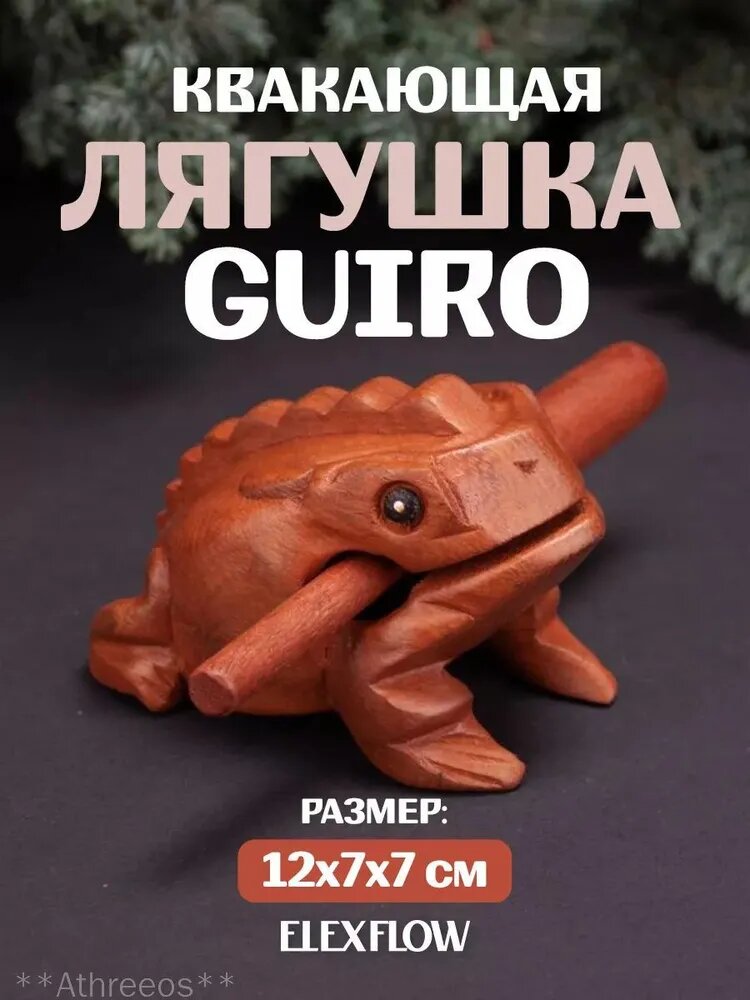 Антистресс игрушка деревянная лягушка Гуиро поющая,12 см / Athreeos