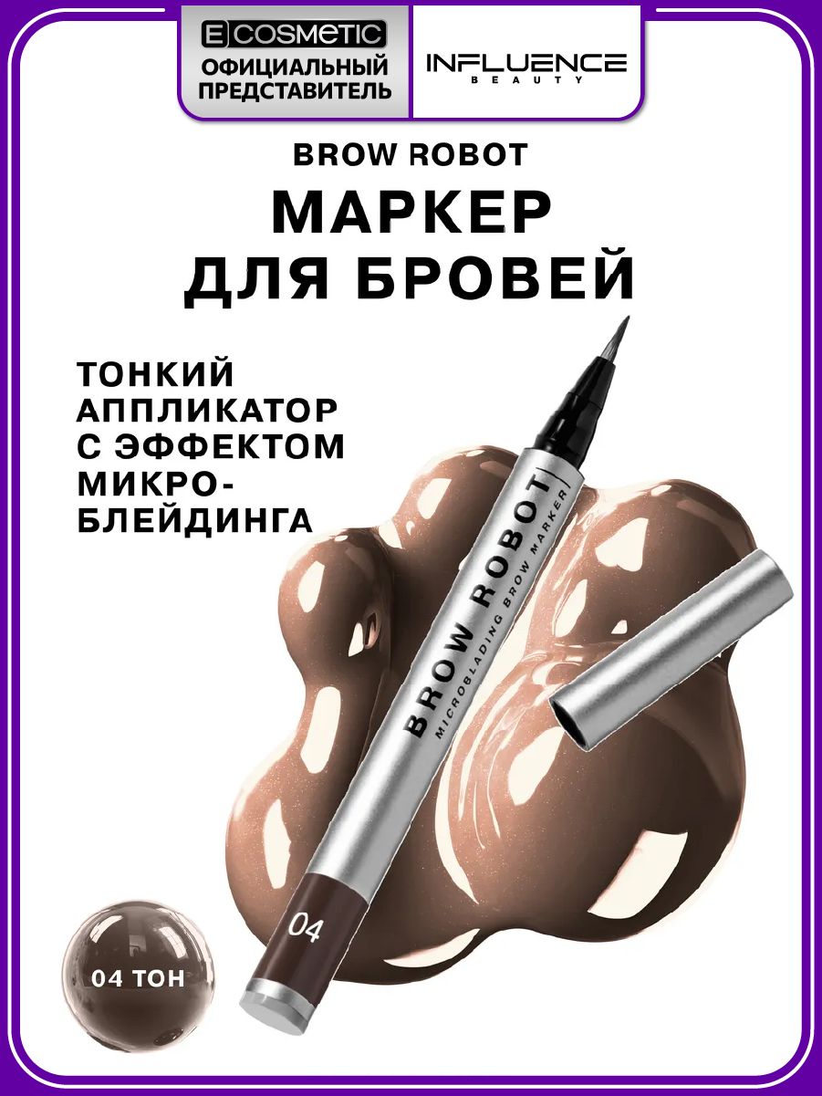 INFLUENCE BEAUTY Маркер для бровей BROW ROBOT стойкий, с эффектом микроблейдинга, тон 04 темно-коричневый (brunette) 0,7 мл