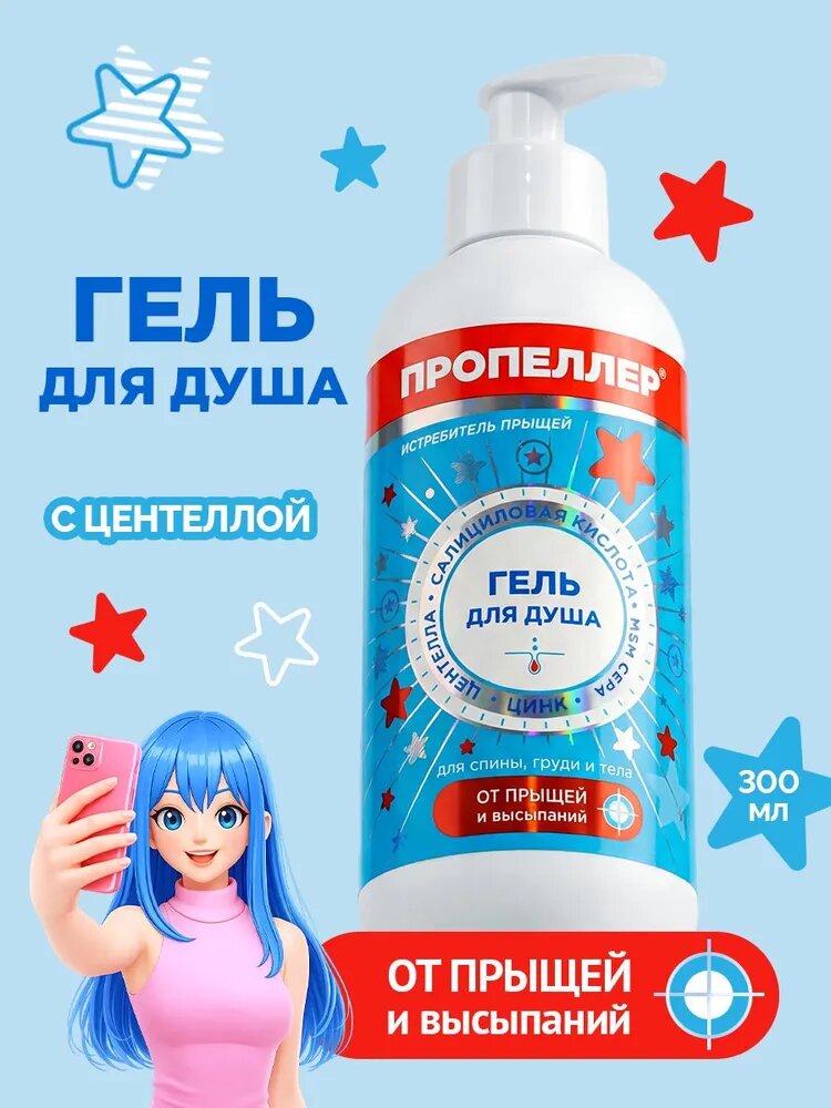 Пропеллер Гель для душа от прыщей истребитель прыщей , 300мл.