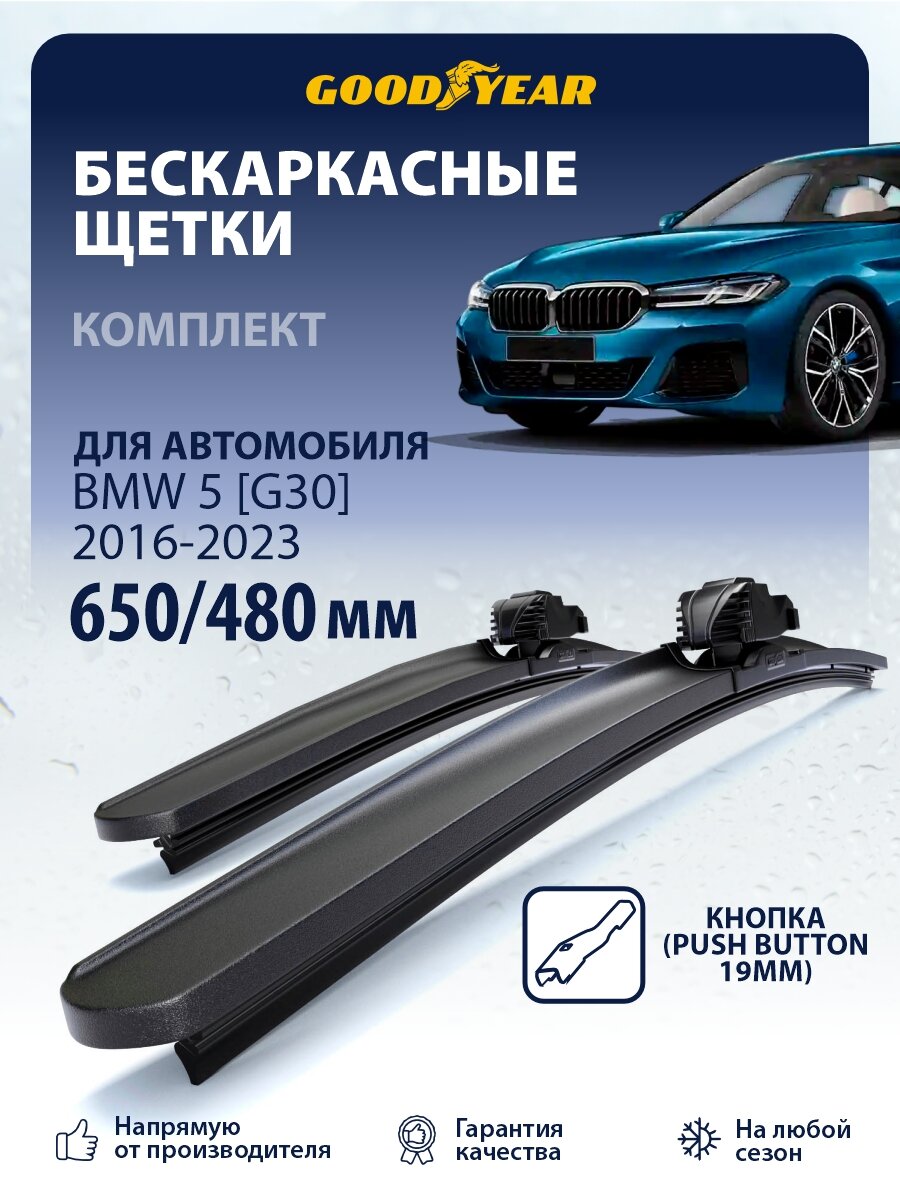 Дворники Bmw 5 [G30] (БМВ 5 G30) 2016-2023, Щетки стеклоочистителя Goodyear
