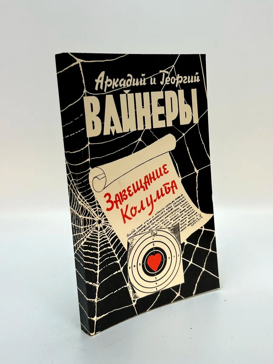 Аркадий и Георгий Вайнеры. Завещание Колумба
