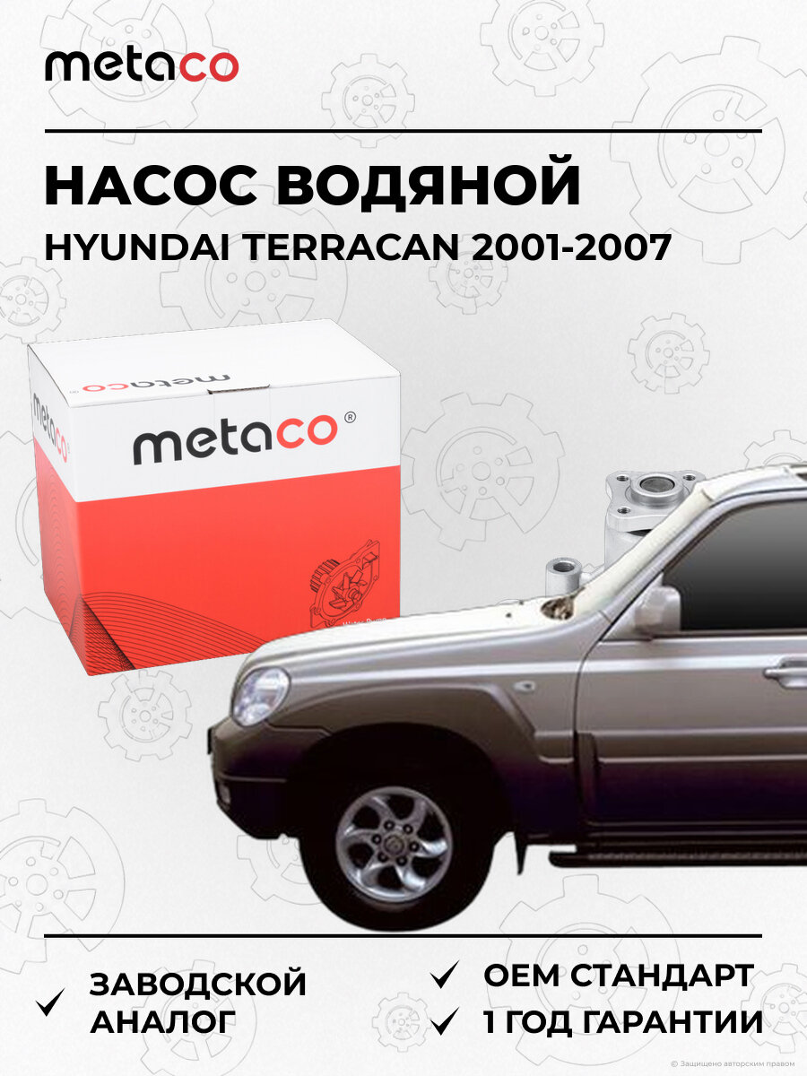 Насос водяной помпа METACO 1500037 Хендай Терракан Hyundai Terracan 2001-2007