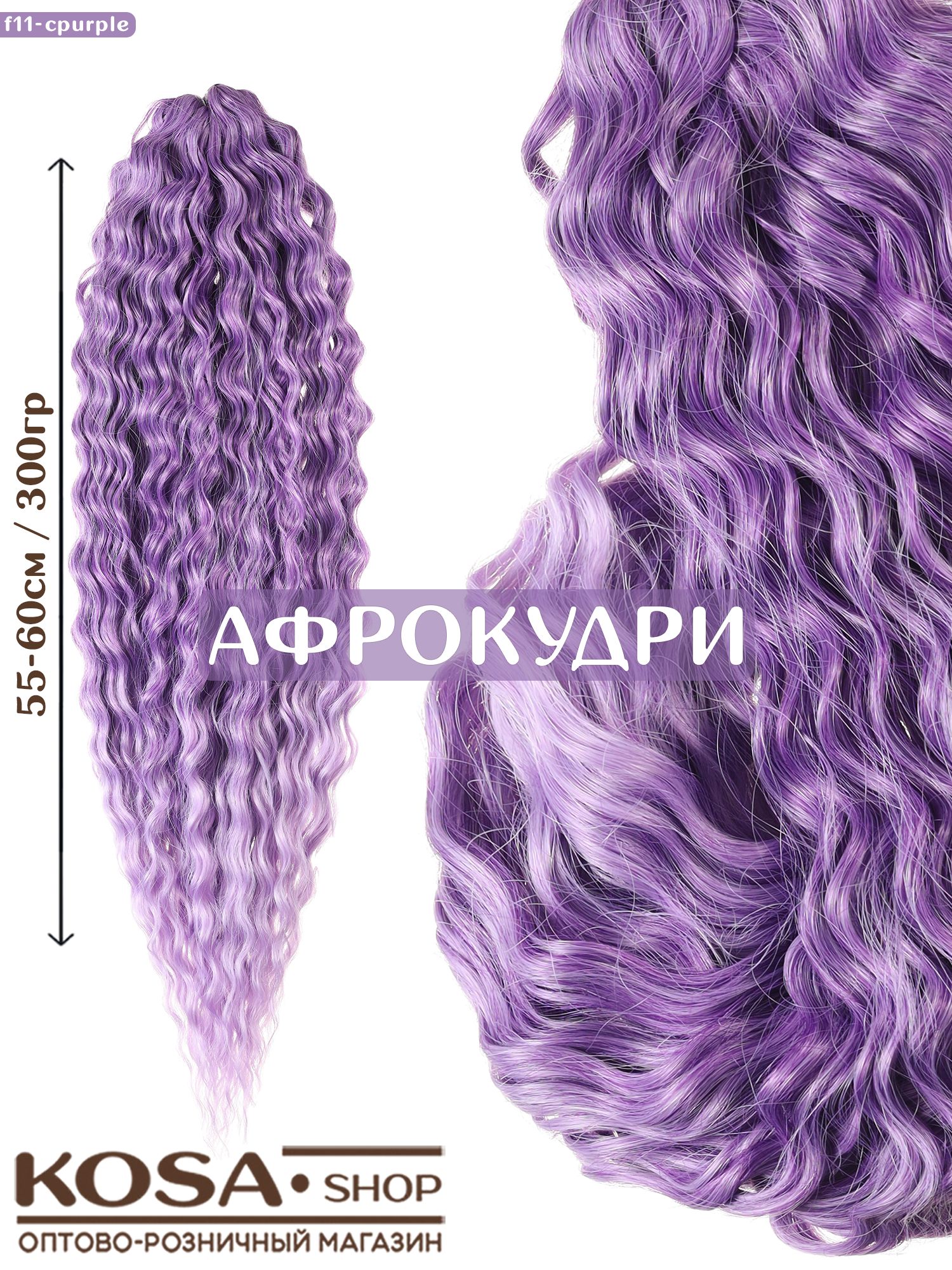 Афрокудри афролоконы Ариэль 55-60см 300гр омбрэ (TT-F11-cpurple)