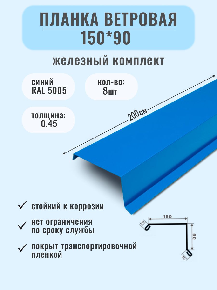 Ветровая планка для кровли 150х90х2000/торцевая/карнизная