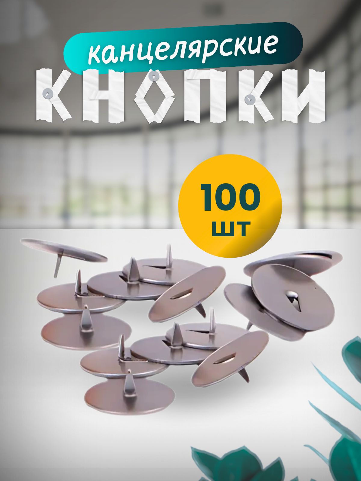 Кнопки канцелярские металлические, силовые, 100 шт, для крепления документов на доски, стены, гвоздики металлические