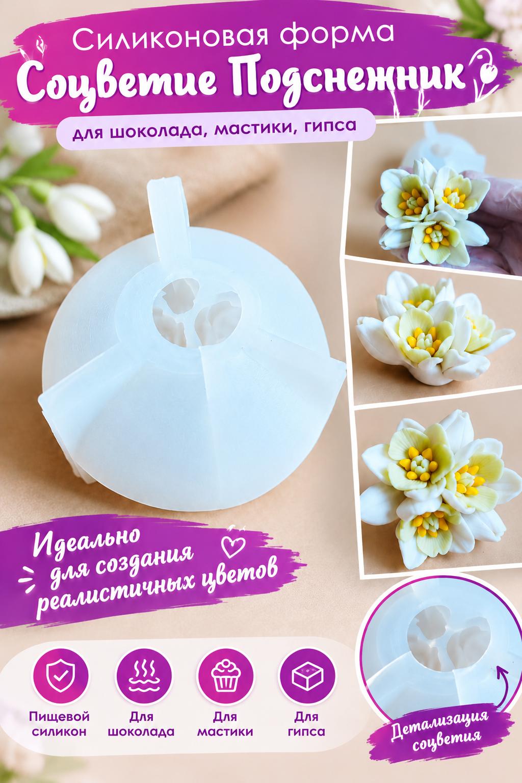 Силиконовая форма/молд Соцветие Подснежник. Молд для творчества, рукоделия, мыловарения. Фигурка 3Д.