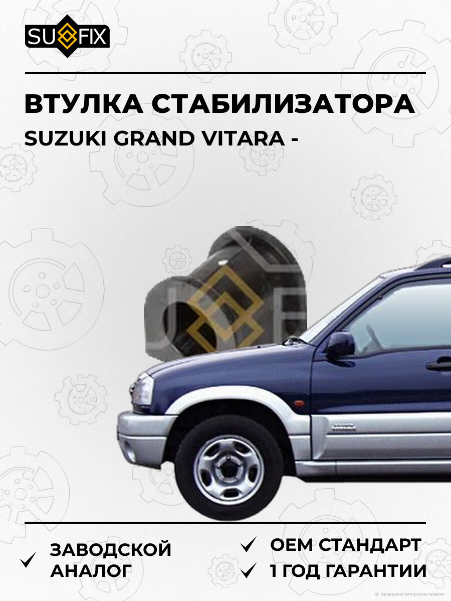 Втулка стабилизатора SUFIX SK2702 Сузуки Гранд Витара SUZUKI GRAND VITARA