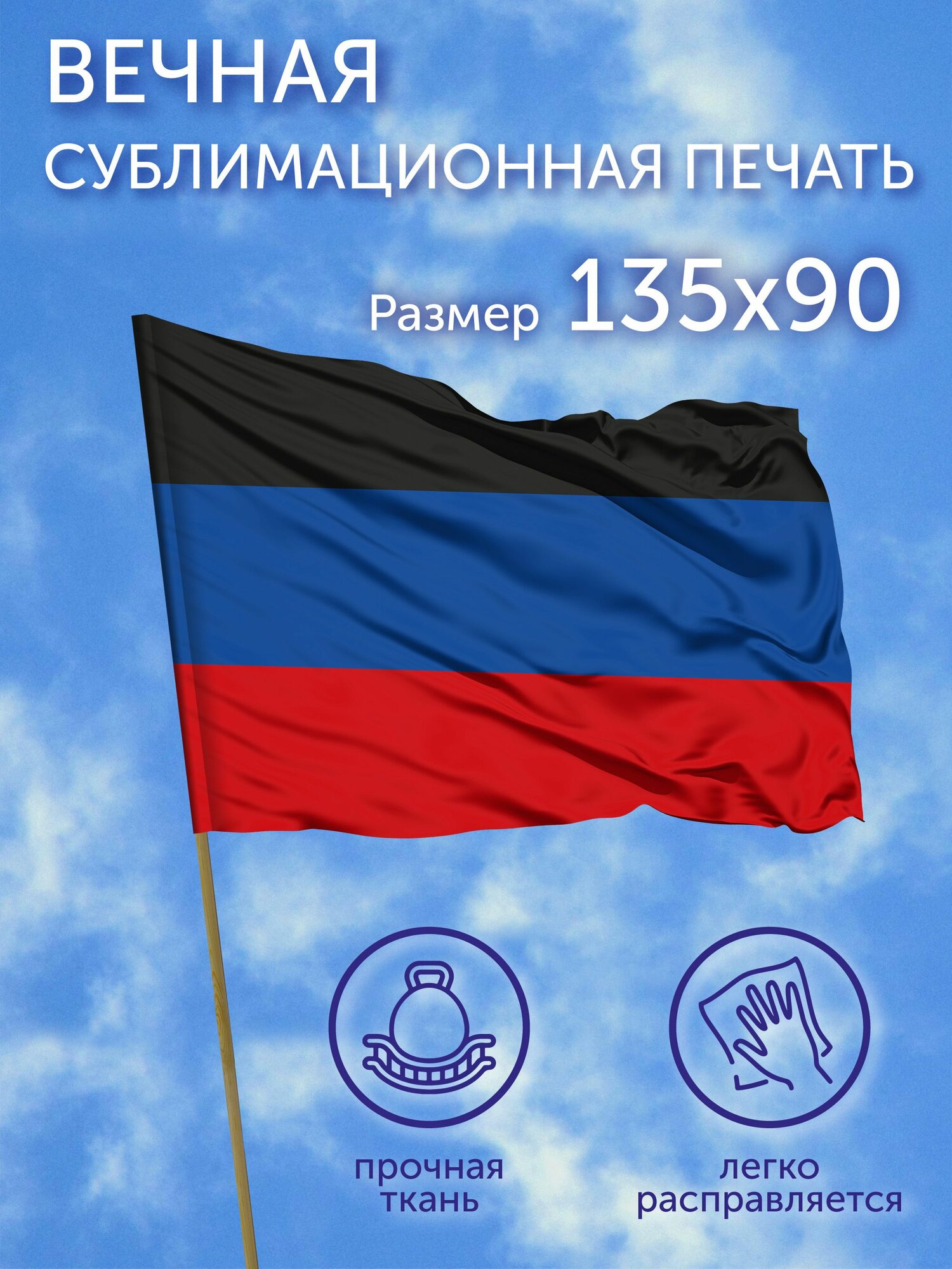Флаг Донецкая народная республика (ДНР), 135x90 см, полиэфирный шелк