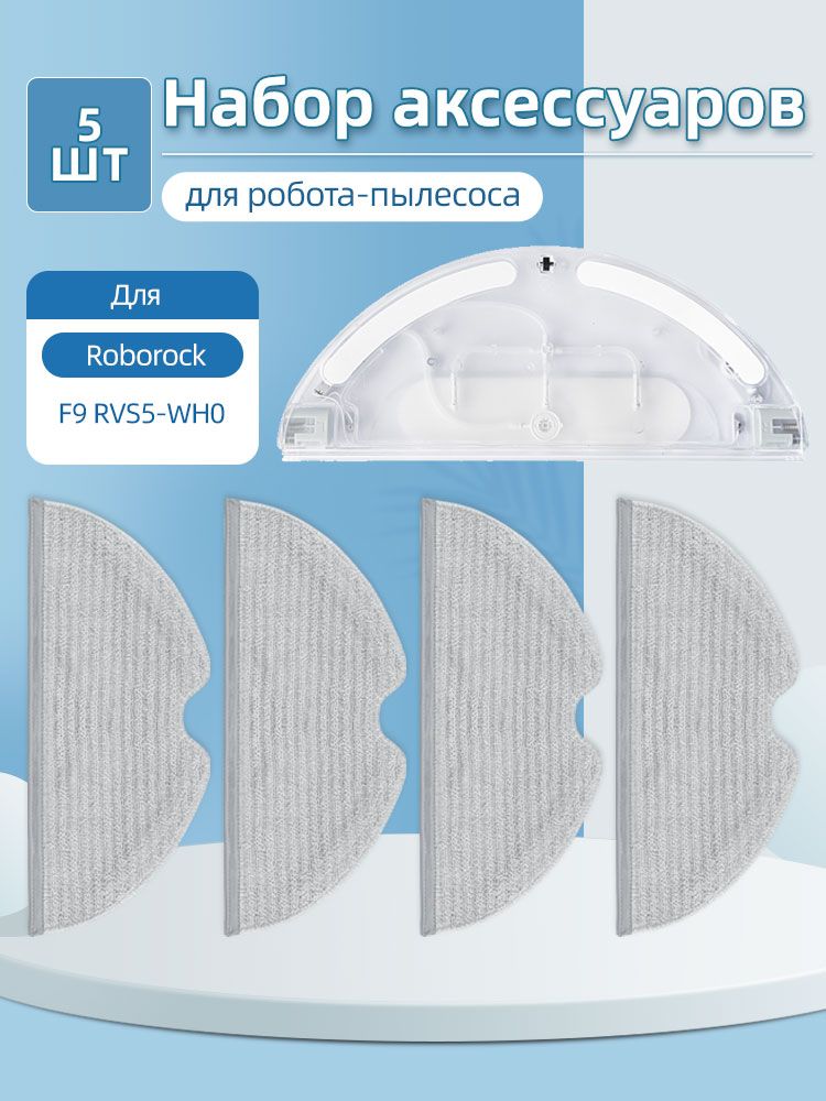 Резервуар для воды робота-пылесоса, Dreame F9 / RVS5-WH0 резервуар для воды, бак