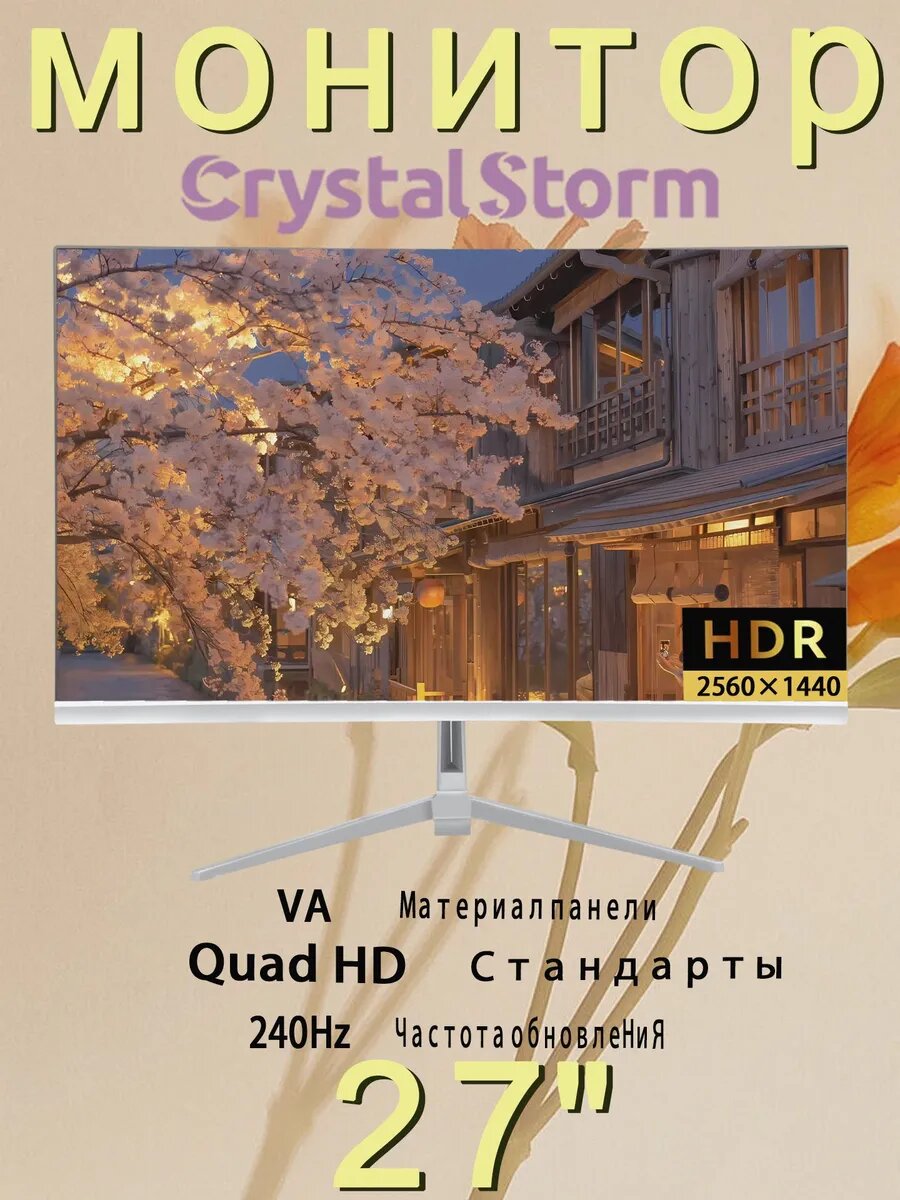 Монитор CrystalStorm, диагональ 27", 2560 x 1440 пикселей, 240Гц, матовый, белый