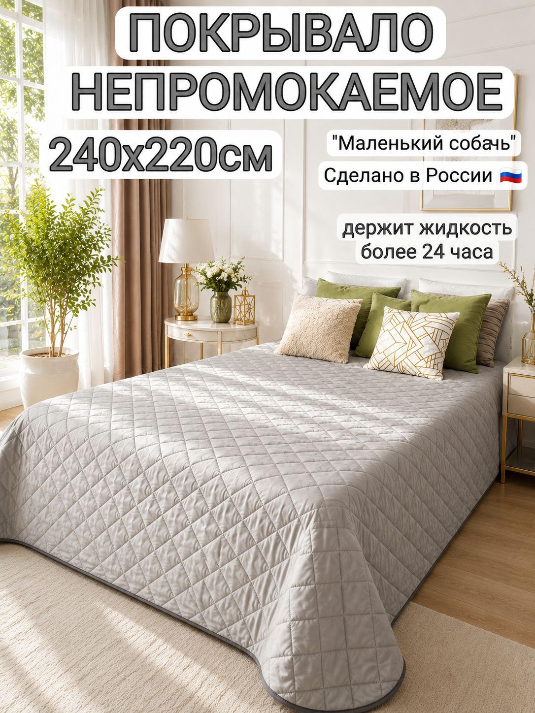 Непромокаемое покрывало 240х220см от животных , водонепроницаемое покрывало серое, непромокаемый плед "Маленький собачъ"