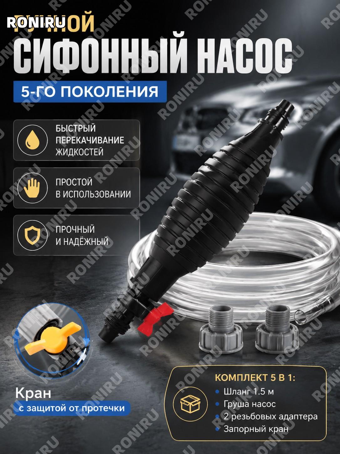 Ручной насос для перекачки топлива, сифонный шланг с грушей 5 поколения 1,5 м комплект с 2 гайками и краном авто