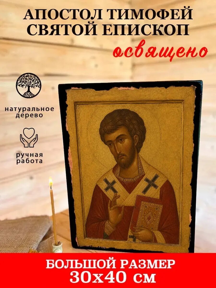 Икона Апостол Тимофей, на дереве, 30×40 см, освящённая, ручная работа