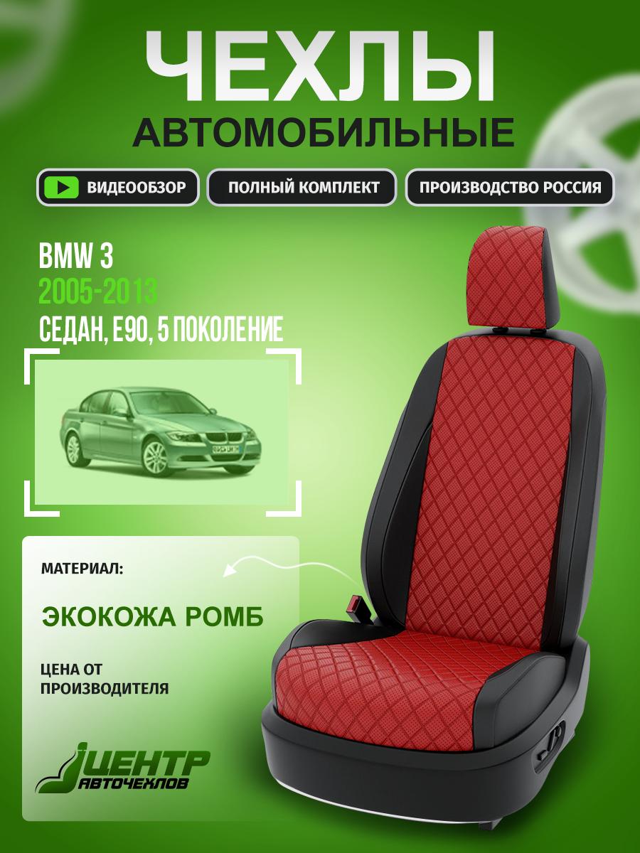 Чехлы БМВ 3 (BMW 3) 2005-2013 5 E90 седан Экокожа с ромбом Красный CNTRA160F-59 Центр Авточехлов