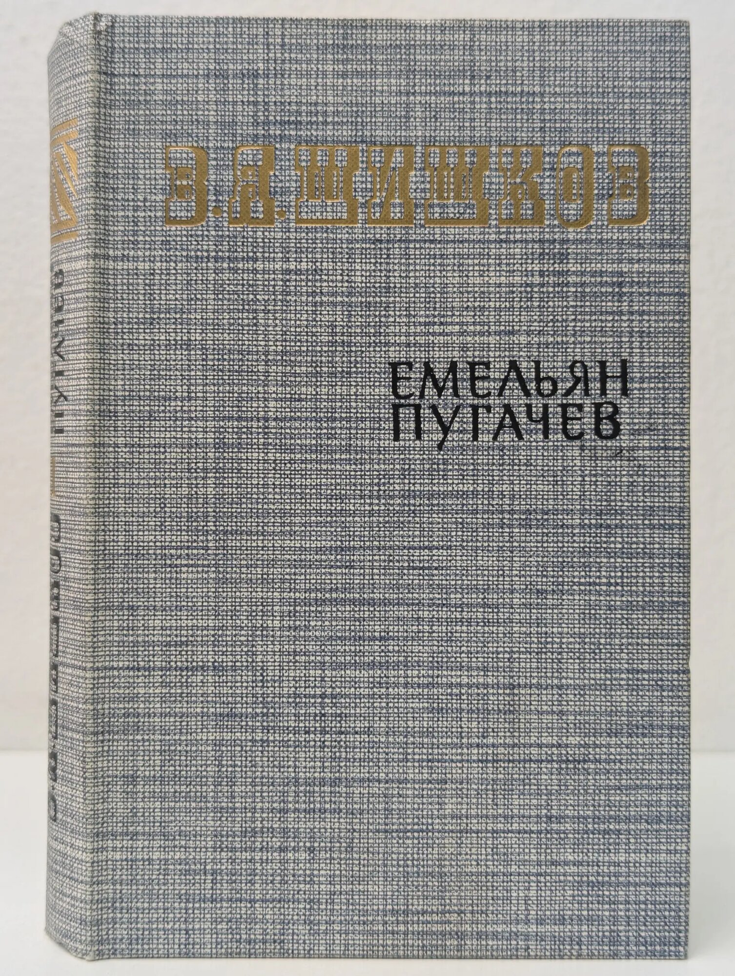 Емельян Пугачев. Историческое повествование. Книга 1 Шишков Вячеслав Яковлевич 1985