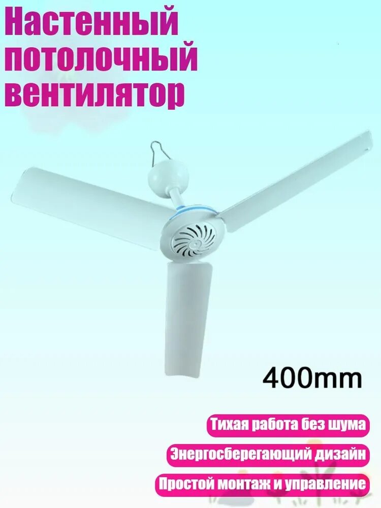 Настенный потолочный вентилятор, - 40cm