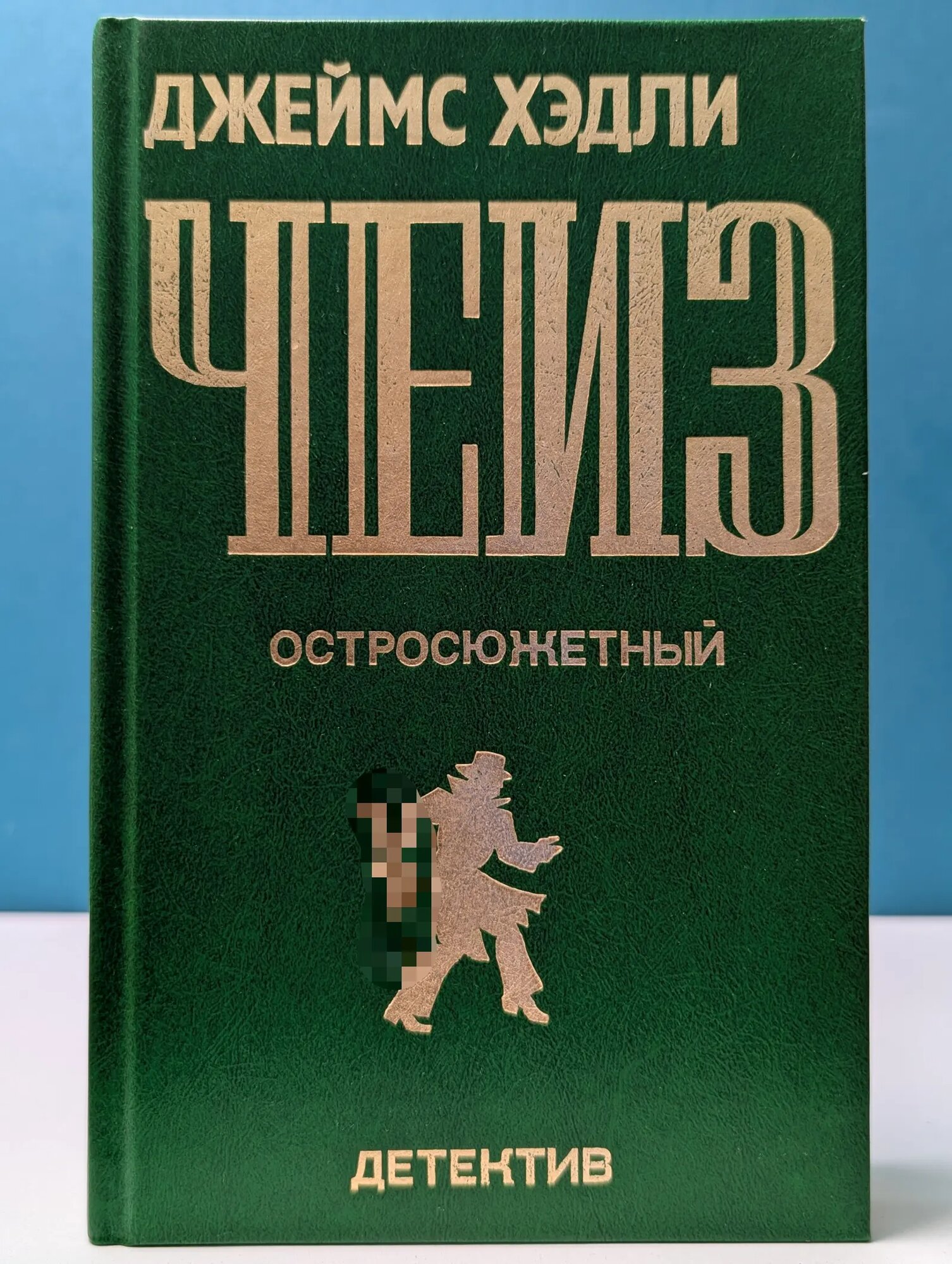 Остросюжетный детектив. Выпуск № 1 Чейз Джеймс Хэдли 1989