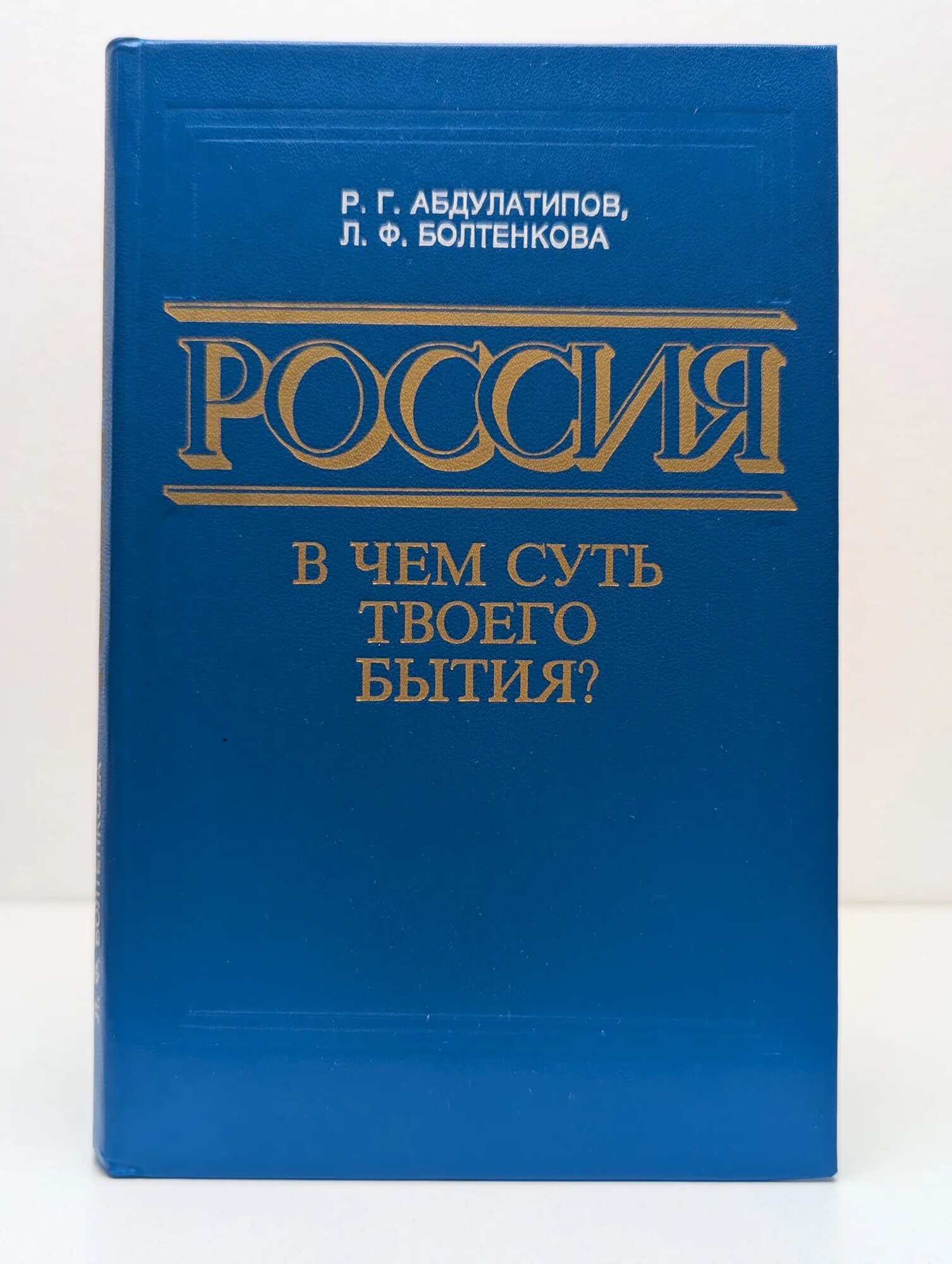 Россия: В чем суть твоего бытия? Абдулатипов Рамазан Гаджимурадович, Болтенкова Л. Ф. 1994