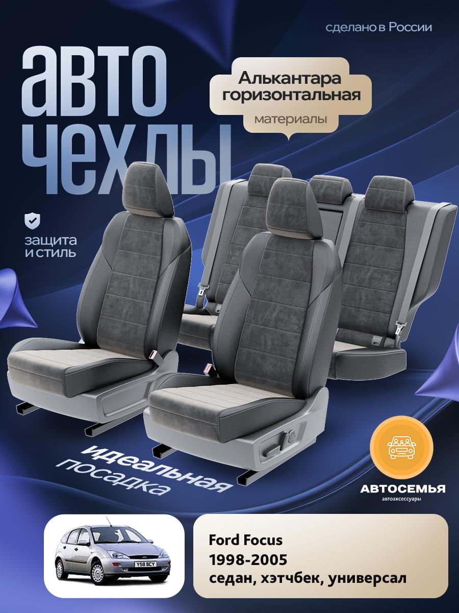 Чехлы Форд Фокус (Ford Focus) 1998-2005 1 седан, хэтчбек, универсал Алькантара Черный AS2481-F2729-2 АвтоСемья