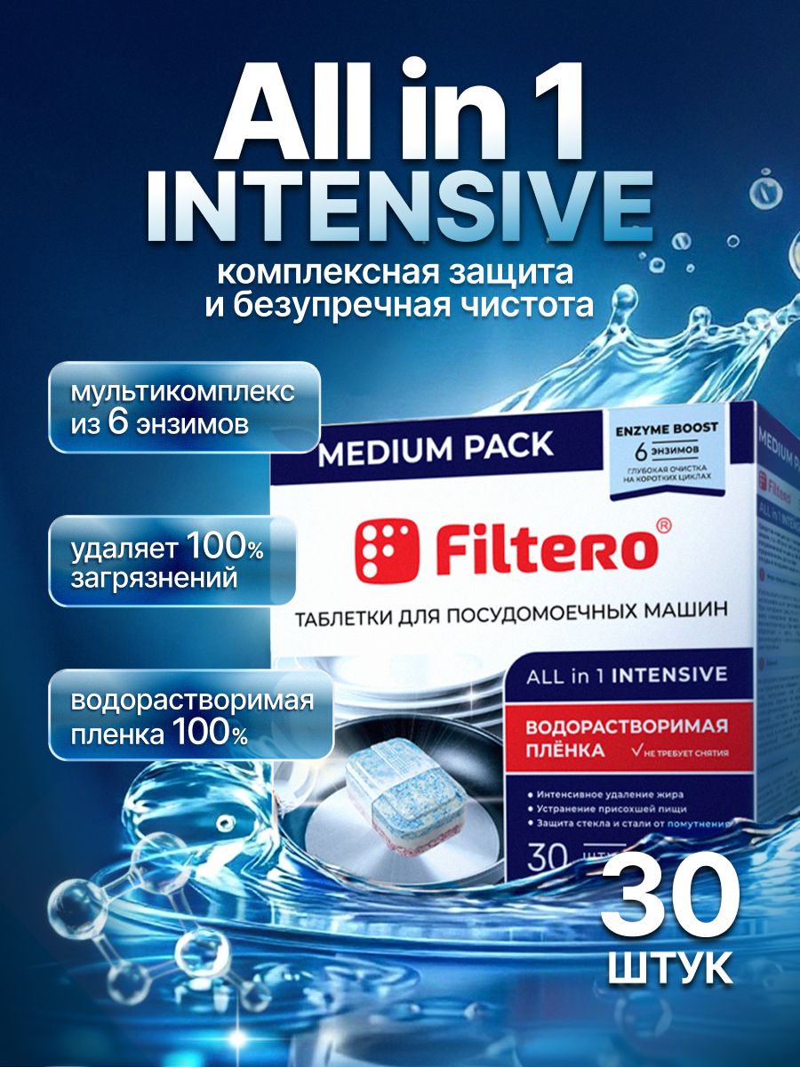 Таблетки для посудомоечной машины в водорастворимой пленке Filtero "ALL in 1", 30 штук / таблетки для ПММ технология Enzyme Boost 6 (глубокая очистка на кор
