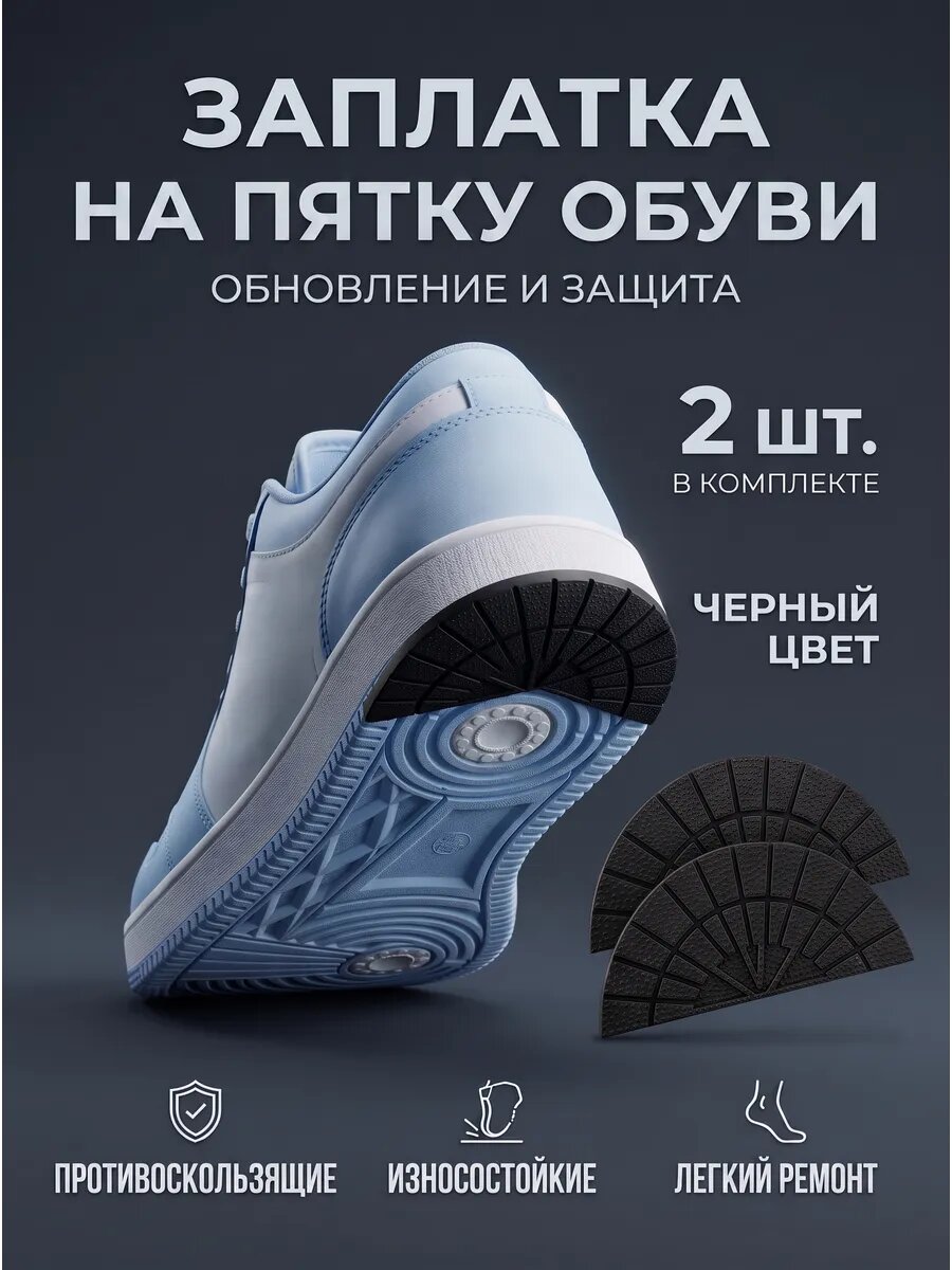 Протекторные накладки на подошву антискользящие, черный