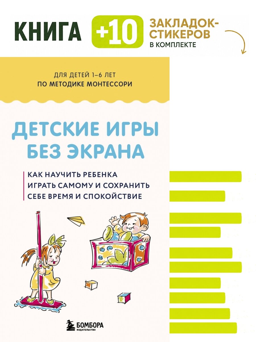 Детские игры без экрана. Как научить ребенка играть самому и сохранить себе время и спокойствие. Комплект: книга + 10 закладок-стикеров
